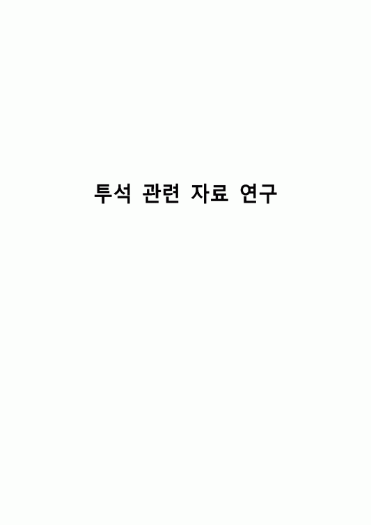 투석 관련 자료 연구