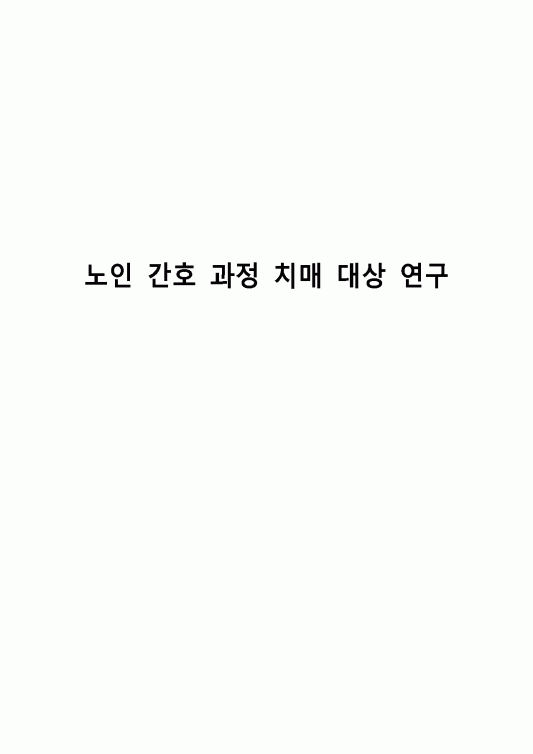 노인 간호 과정 치매 대상 연구
