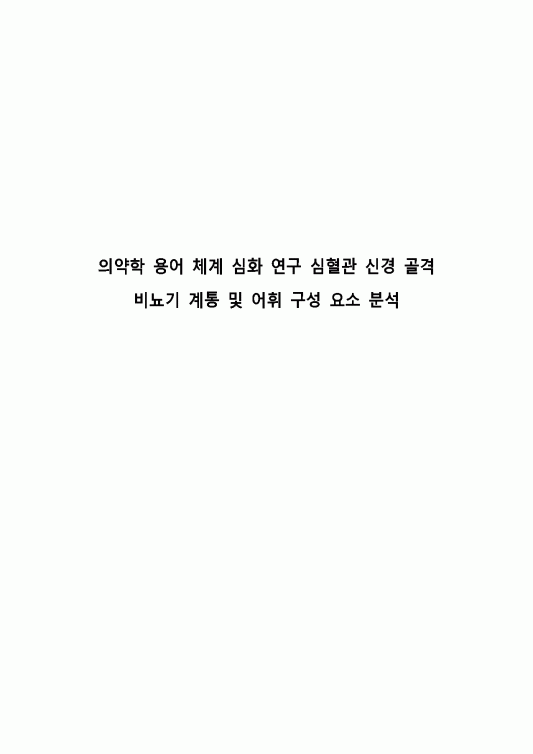 의약학 용어 체계 심화 연구 심혈관 신경 골격 비뇨기 계통 및 어휘 구성 요소 분석