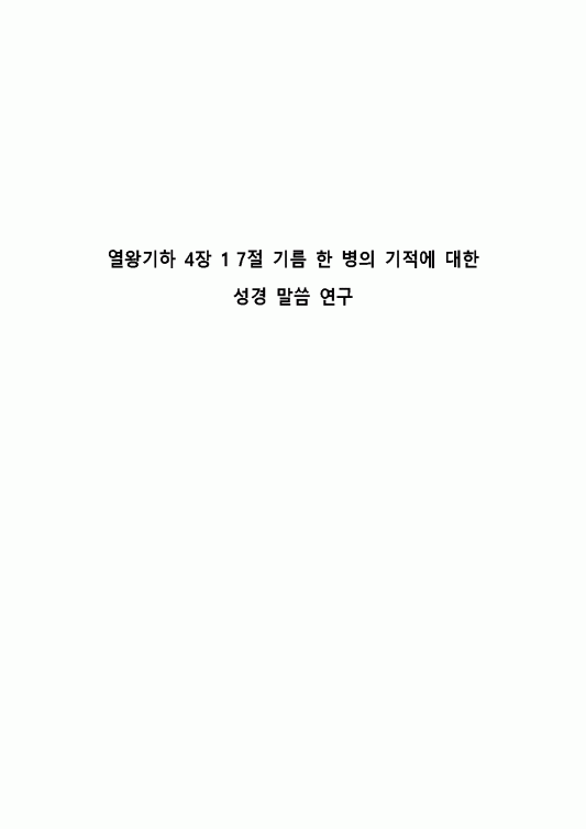 열왕기하 4장 1 7절 기름 한 병의 기적에 대한 성경 말씀 연구