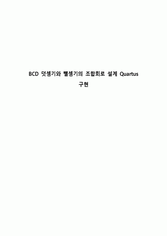 BCD 덧셈기와 뺄셈기의 조합회로 설계 Quartus 구현