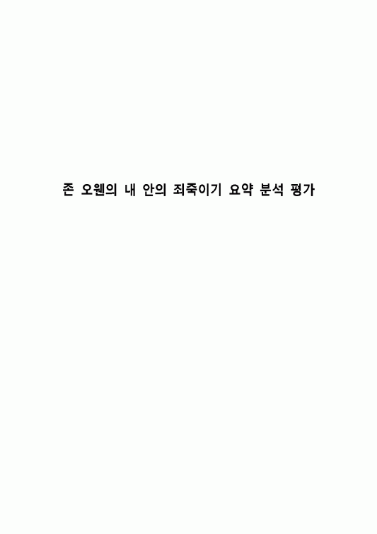 존 오웬의 내 안의 죄죽이기 요약 분석 평가