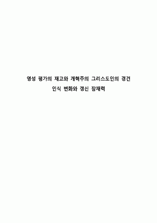 영성 평가의 재고와 개혁주의 그리스도인의 경건 인식 변화와 갱신 잠재력