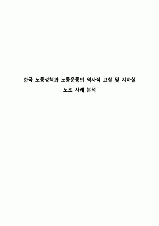한국 노동정책과 노동운동의 역사적 고찰 및 지하철 노조 사례 분석