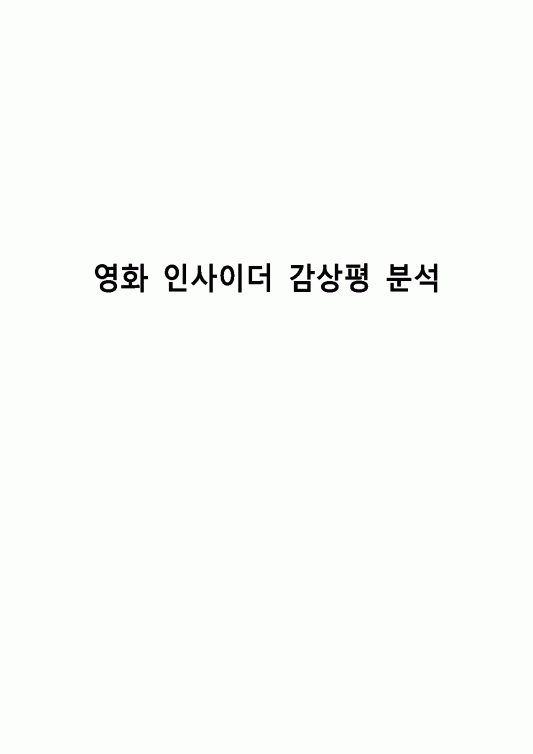영화 인사이더 감상평 분석