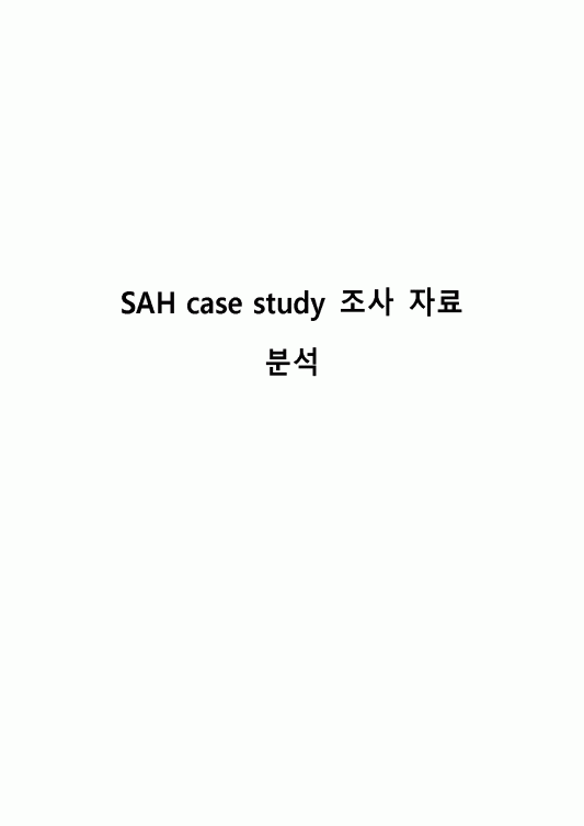 SAH case study 조사 자료 분석