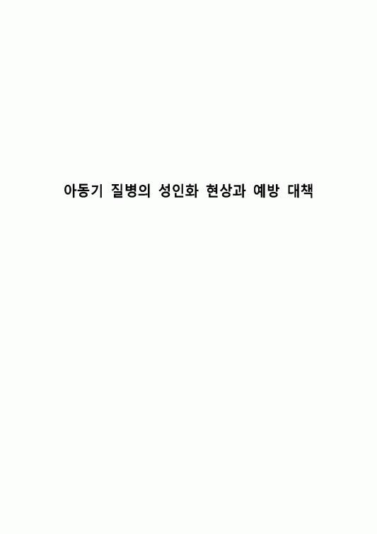 아동기 질병의 성인화 현상과 예방 대책