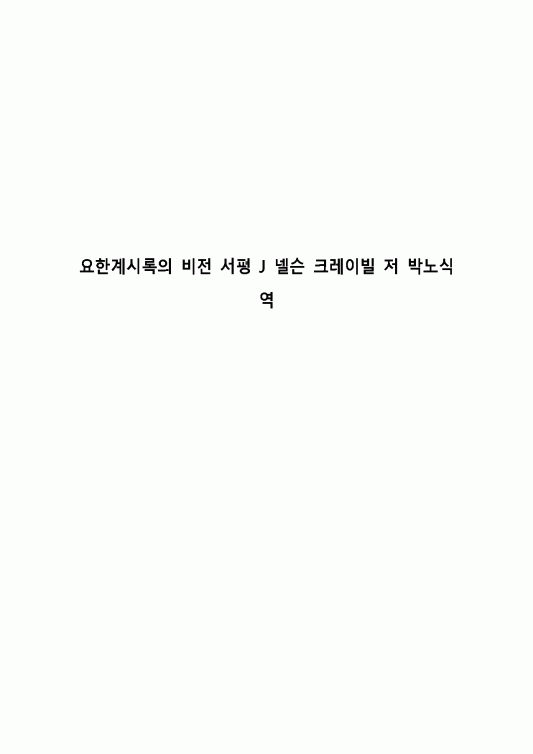 요한계시록의 비전 서평 J 넬슨 크레이빌 저 박노식 역