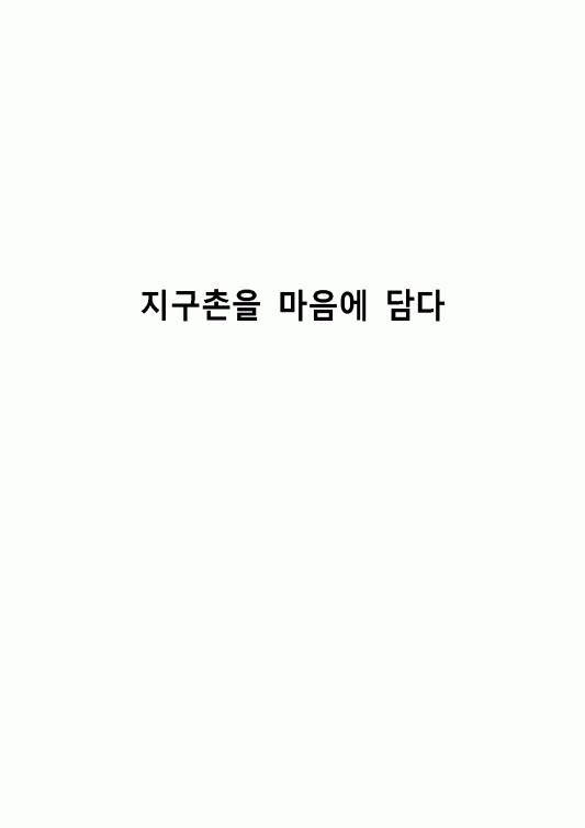 지구촌을 마음에 담다