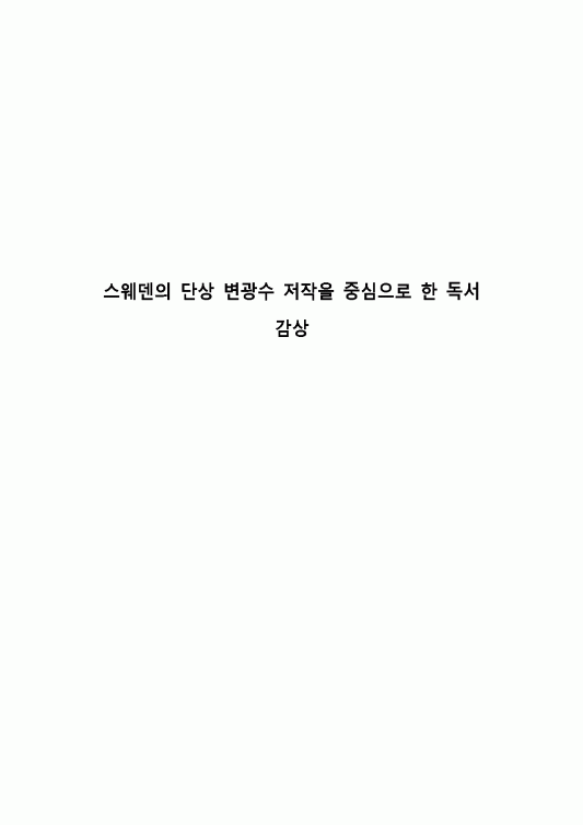 스웨덴의 단상 변광수 저작을 중심으로 한 독서 감상