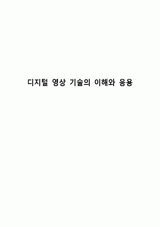 디지털 영상 기술의 이해와 응용