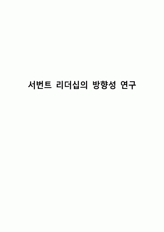 서번트 리더십의 방향성 연구