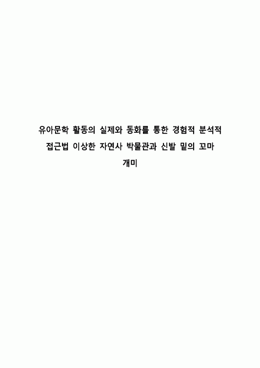 유아문학 활동의 실제와 동화를 통한 경험적 분석적 접근법 이상한 자연사 박물관과 신발 밑의 꼬마 개미