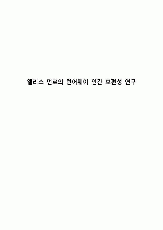앨리스 먼로의 런어웨이 인간 보편성 연구