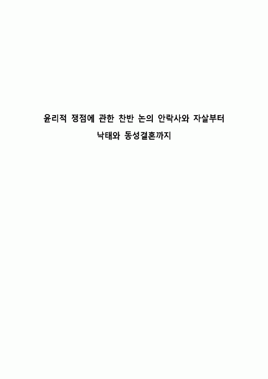 윤리적 쟁점에 관한 찬반 논의 안락사와 자살부터 낙태와 동성결혼까지