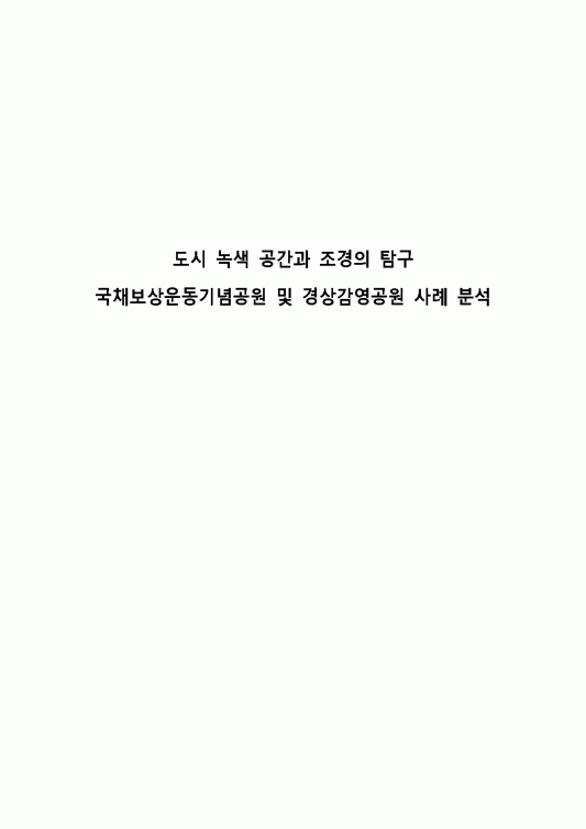도시 녹색 공간과 조경의 탐구 국채보상운동기념공원 및 경상감영공원 사례 분석