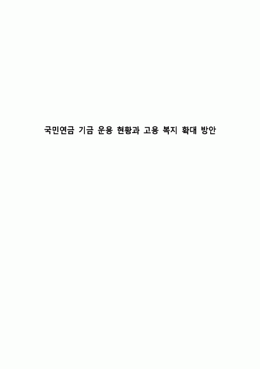 국민연금 기금 운용 현황과 고용 복지 확대 방안