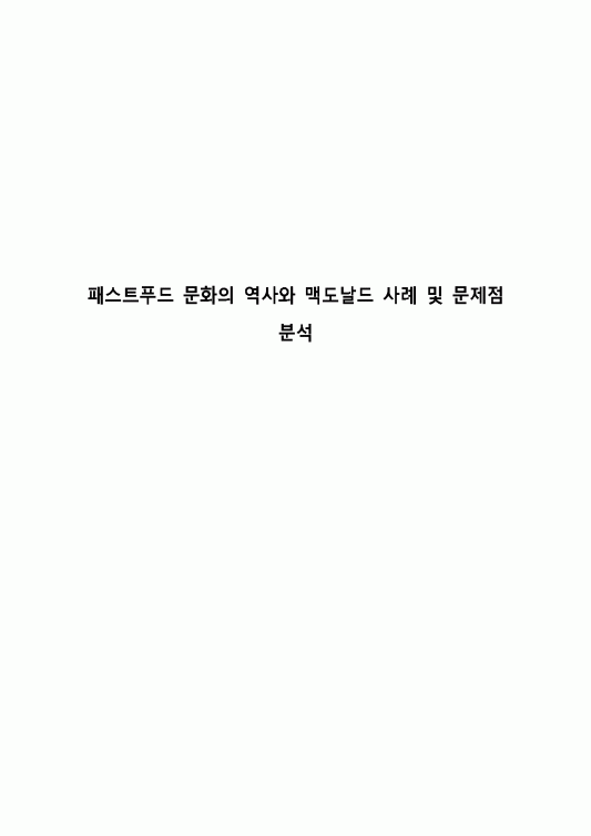 패스트푸드 문화의 역사와 맥도날드 사례 및 문제점 분석