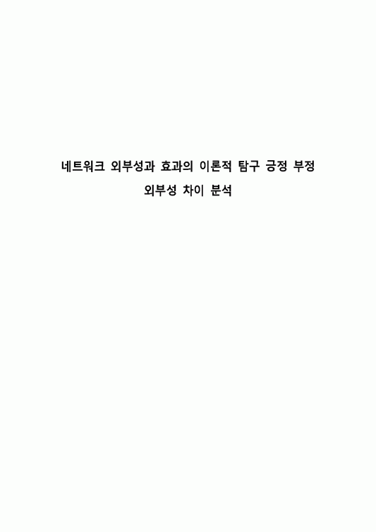 네트워크 외부성과 효과의 이론적 탐구 긍정 부정 외부성 차이 분석