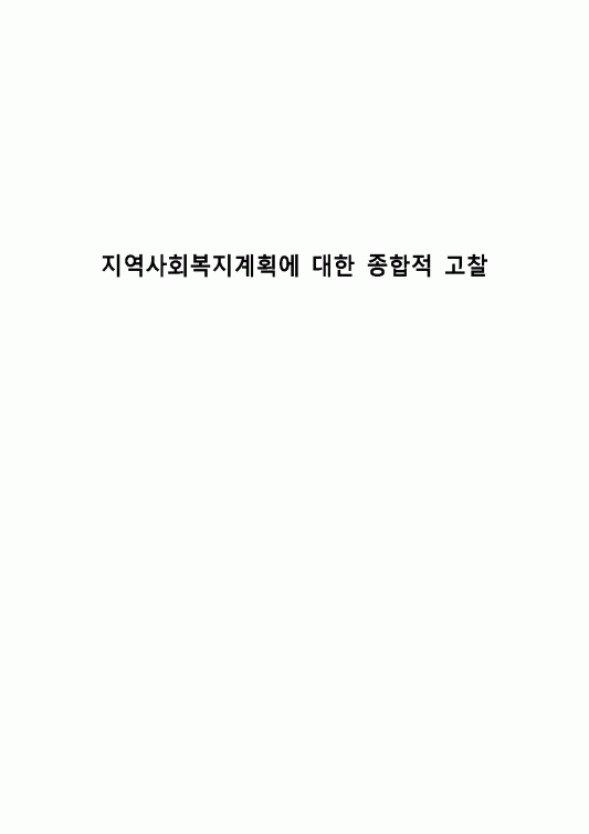 지역사회복지계획에 대한 종합적 고찰