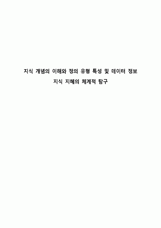 지식 개념의 이해와 정의 유형 특성 및 데이터 정보 지식 지혜의 체계적 탐구