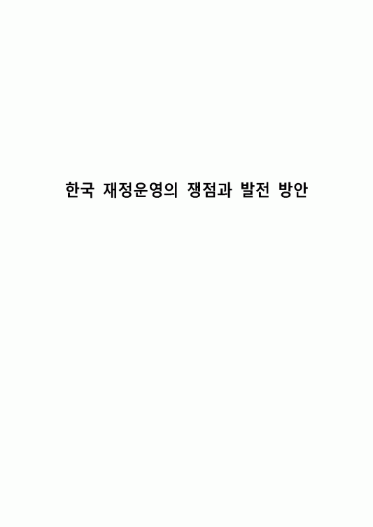 한국 재정운영의 쟁점과 발전 방안