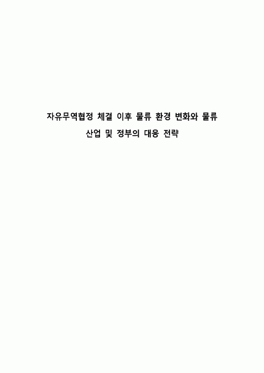 자유무역협정 체결 이후 물류 환경 변화와 물류 산업 및 정부의 대응 전략
