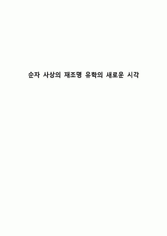 순자 사상의 재조명 유학의 새로운 시각