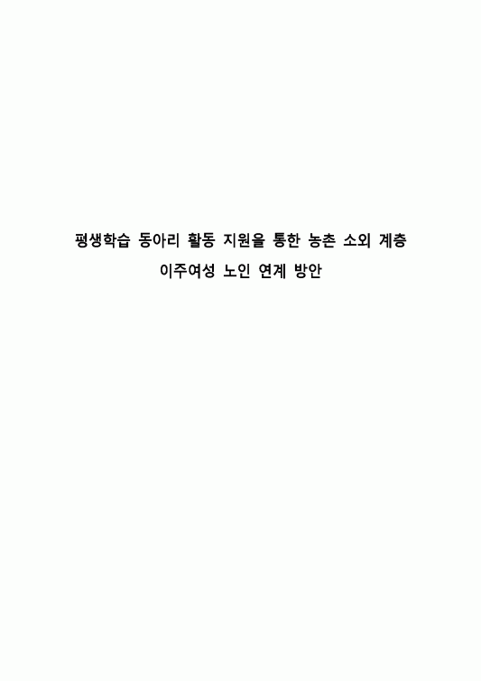 평생학습 동아리 활동 지원을 통한 농촌 소외 계층 이주여성 노인 연계 방안