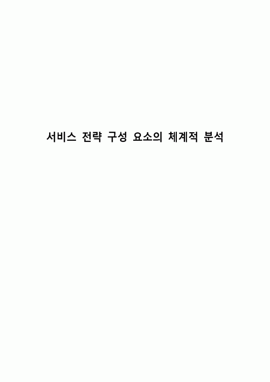 서비스 전략 구성 요소의 체계적 분석