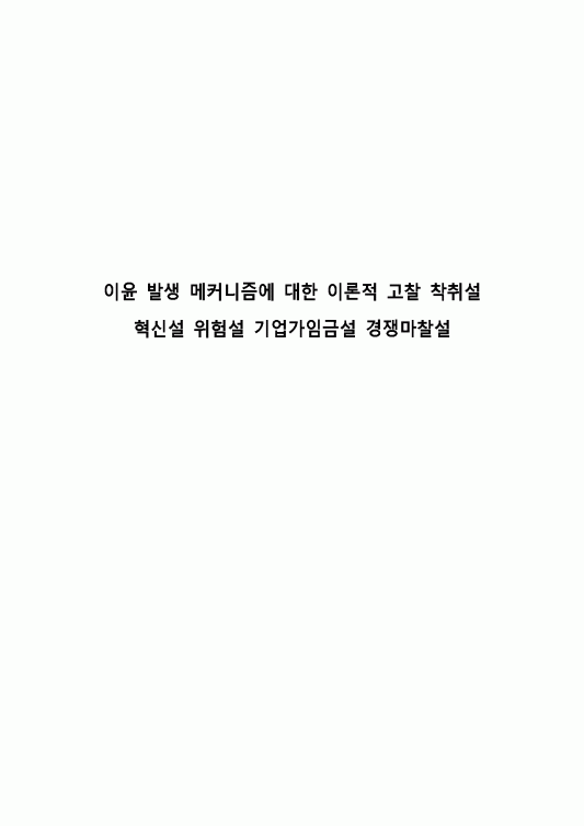이윤 발생 메커니즘에 대한 이론적 고찰 착취설 혁신설 위험설 기업가임금설 경쟁마찰설