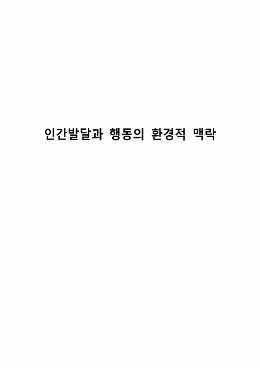인간발달과 행동의 환경적 맥락