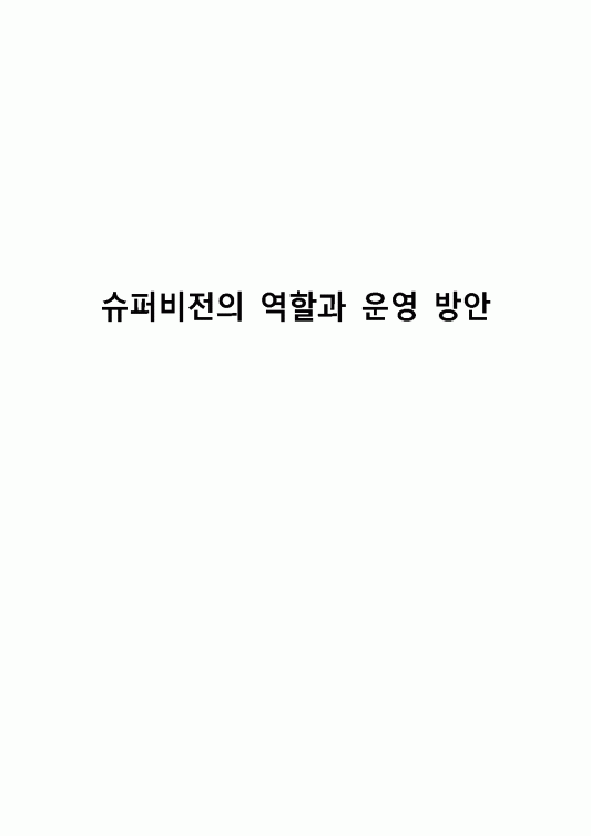 슈퍼비전의 역할과 운영 방안