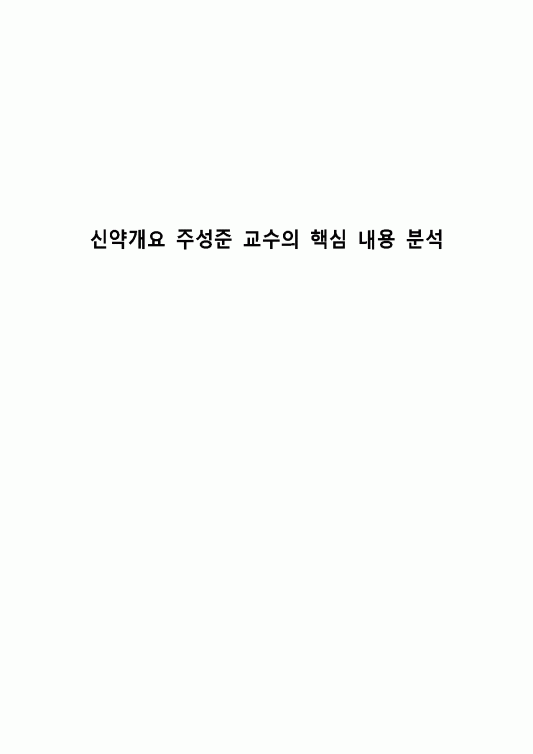 신약개요 주성준 교수의 핵심 내용 분석