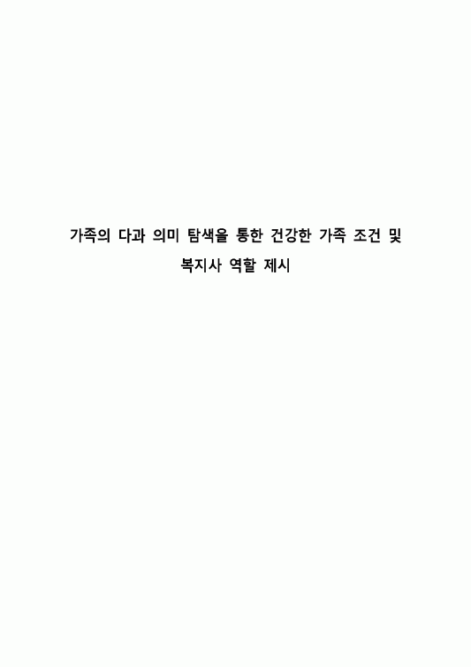 가족의 다과 의미 탐색을 통한 건강한 가족 조건 및 복지사 역할 제시