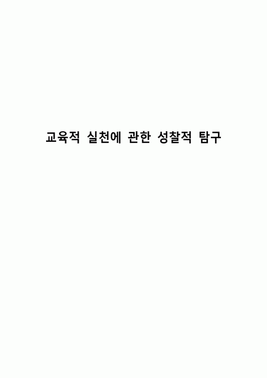 교육적 실천에 관한 성찰적 탐구
