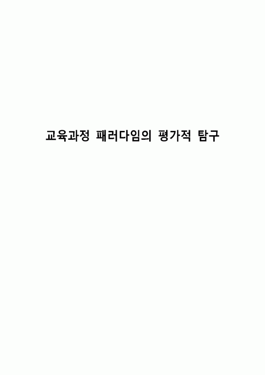 교육과정 패러다임의 평가적 탐구