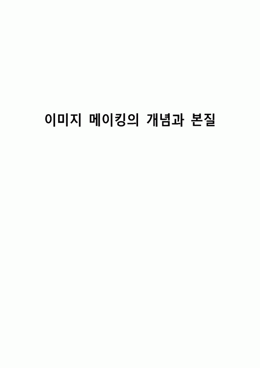 이미지 메이킹의 개념과 본질