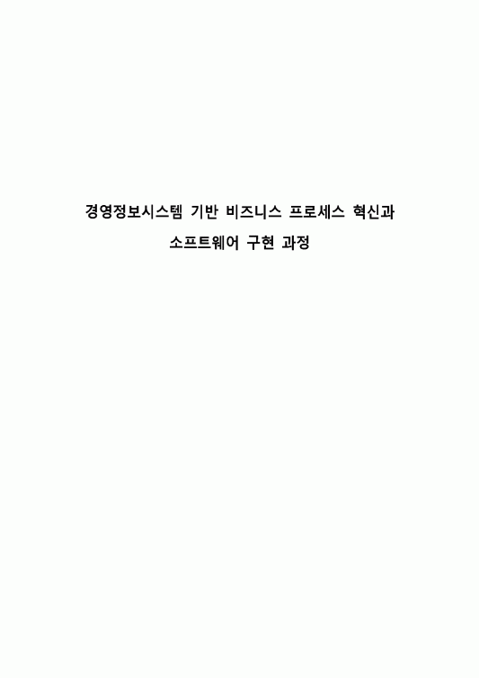 경영정보시스템 기반 비즈니스 프로세스 혁신과 소프트웨어 구현 과정