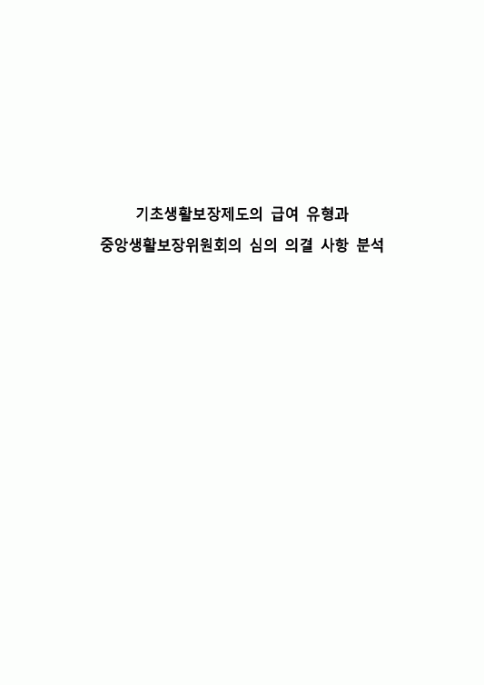 기초생활보장제도의 급여 유형과 중앙생활보장위원회의 심의 의결 사항 분석
