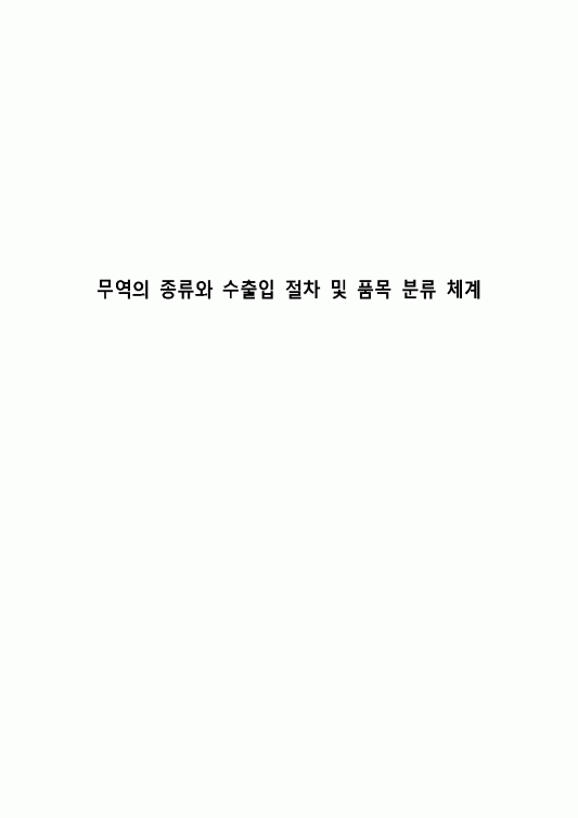 무역의 종류와 수출입 절차 및 품목 분류 체계