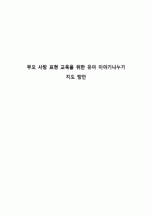 부모 사랑 표현 교육을 위한 유아 이야기나누기 지도 방안