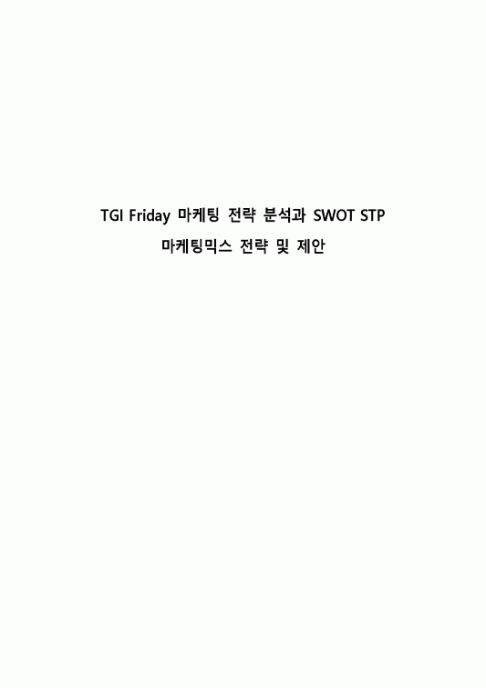 TGI Friday 마케팅 전략 분석과 SWOT STP 마케팅믹스 전략 및 제안