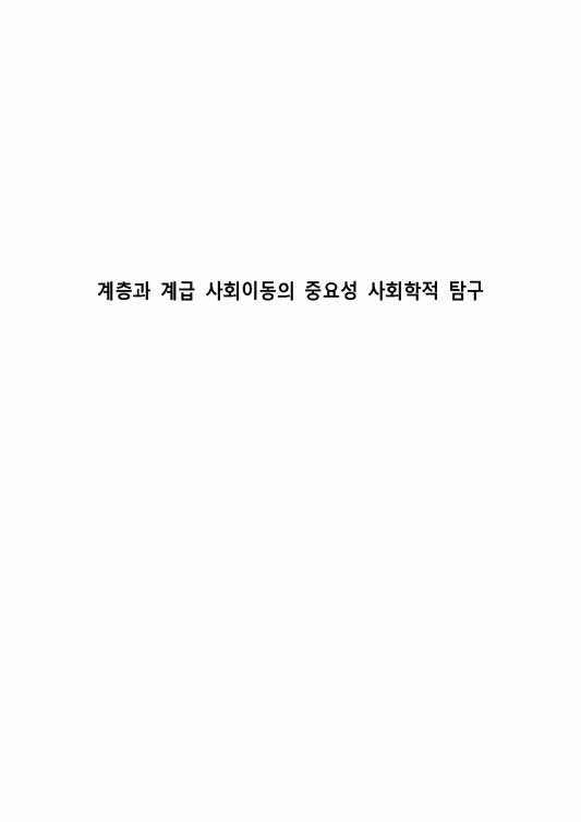 계층과 계급 사회이동의 중요성 사회학적 탐구