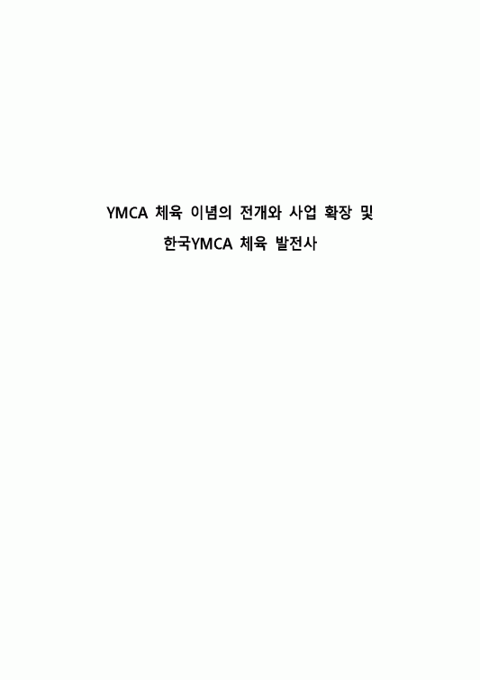 YMCA 체육 이념의 전개와 사업 확장 및 한국YMCA 체육 발전사
