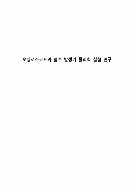 오실로스코프와 함수 발생기 물리학 실험 연구