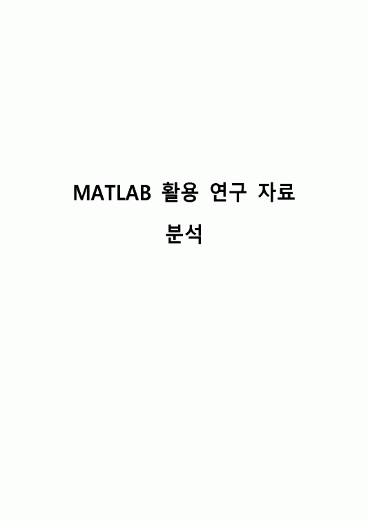 MATLAB 활용 연구 자료 분석