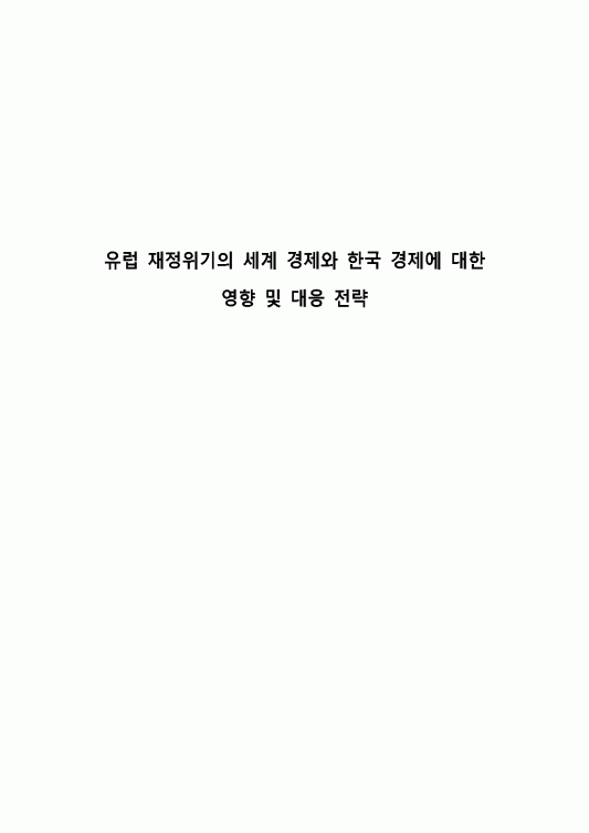 유럽 재정위기의 세계 경제와 한국 경제에 대한 영향 및 대응 전략