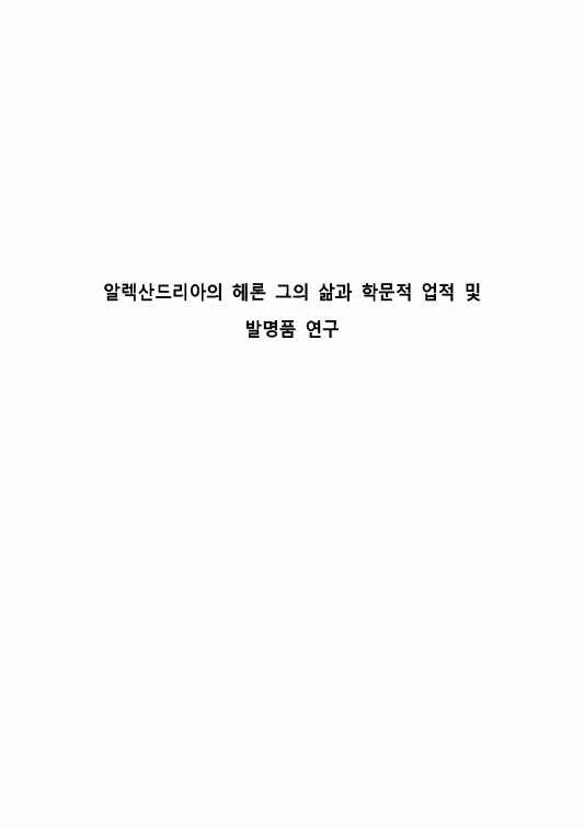 알렉산드리아의 헤론 그의 삶과 학문적 업적 및 발명품 연구