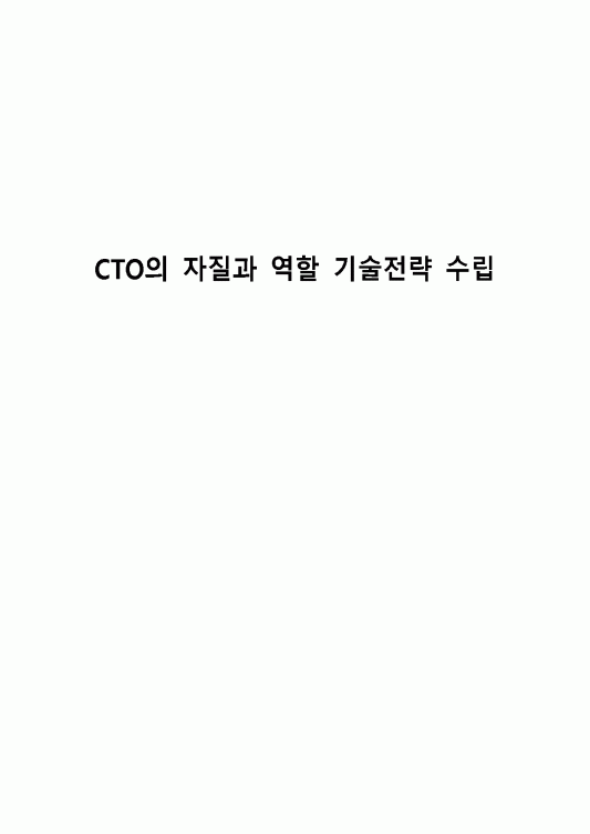 CTO의 자질과 역할 기술전략 수립
